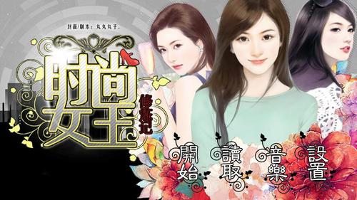时尚女王修炼记Ⅰ截图