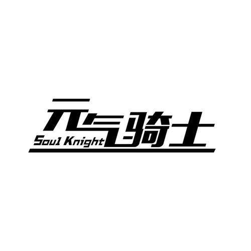元气骑士SoulKnightv6.2.0完整版Steam移植图标