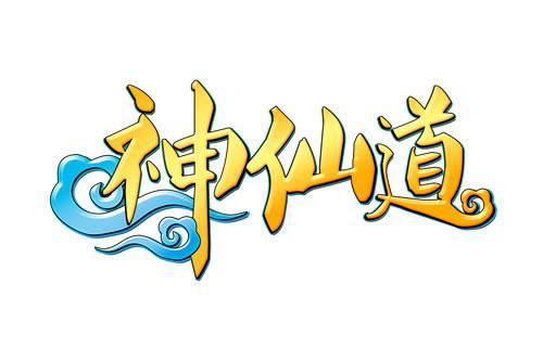 神仙道高清重制版图标