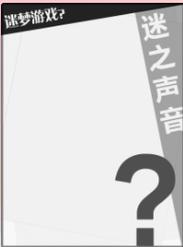迷梦游戏1：狼人游戏截图