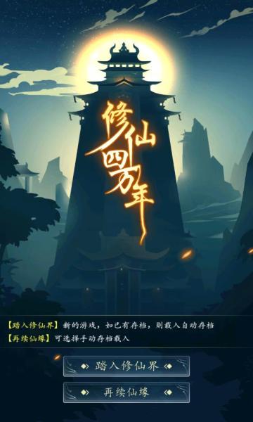修仙四万年_无条件解锁内购1.0(1)截图