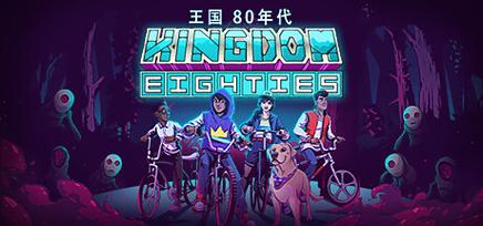 王国：80年代截图
