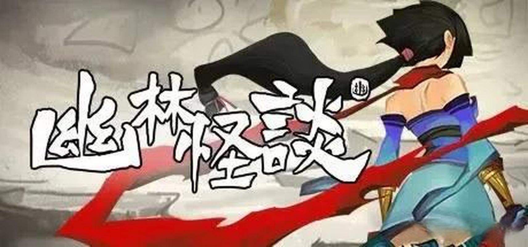 幽林怪谈图标