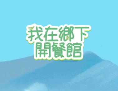 我在乡下开餐馆_内购免广1.0.0.2(1)截图