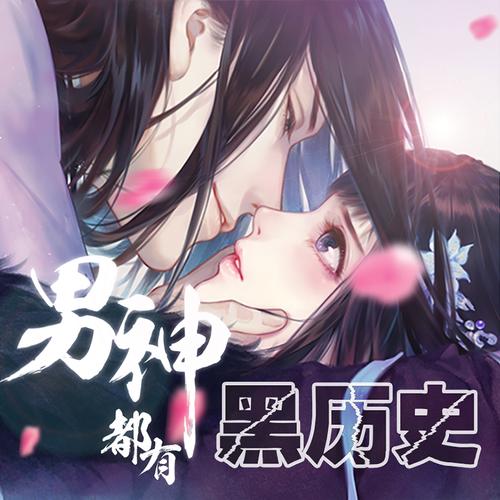 男神都有黑历史未完结截图