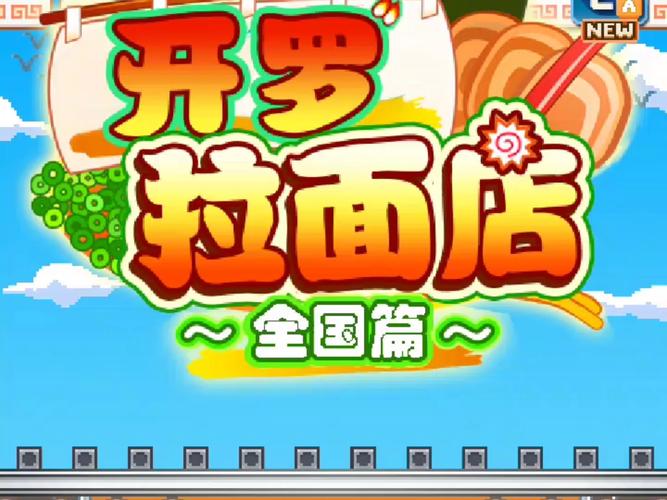 开罗拉面店全国篇_1.6.0图标