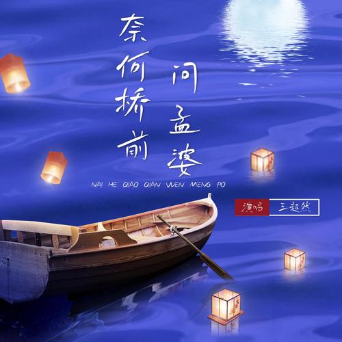 奈何桥边长恨歌_v1.0.0.0