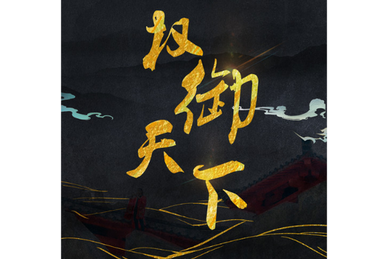 权驭天下截图