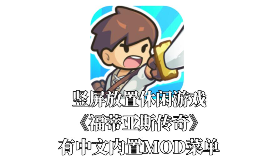 福蒂亚斯传奇_1.0.48_心机（mod菜单）截图