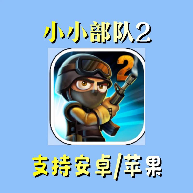 小小部队2，直接购买物品版，勿充值(1)截图