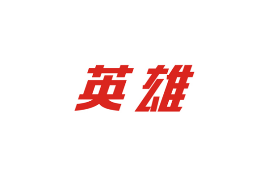 英雄工会_无cd1.149.6(1)图标