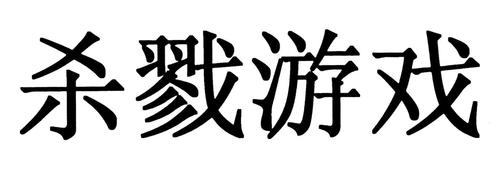 杀戮游戏