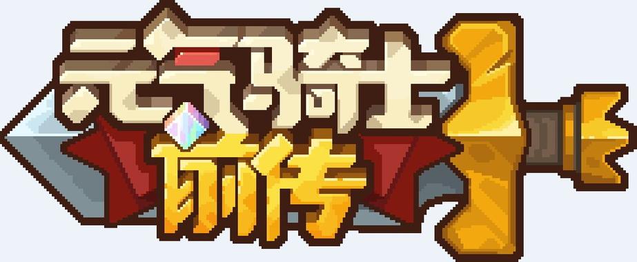 元气骑士前传_内置菜单_无敌截图