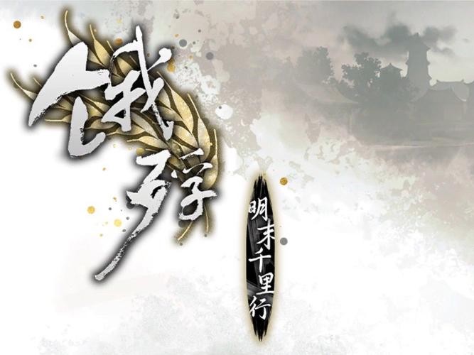 饿殍：明末千里行图标