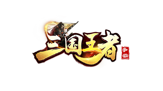 三国乱斗王者_1034044010113_jiagu_si截图