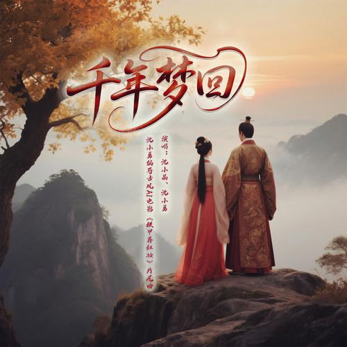梦回千年上部截图
