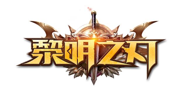 黎明之刃