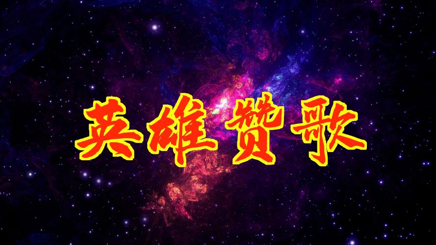 英雄颂歌_内置菜单1.2.389截图