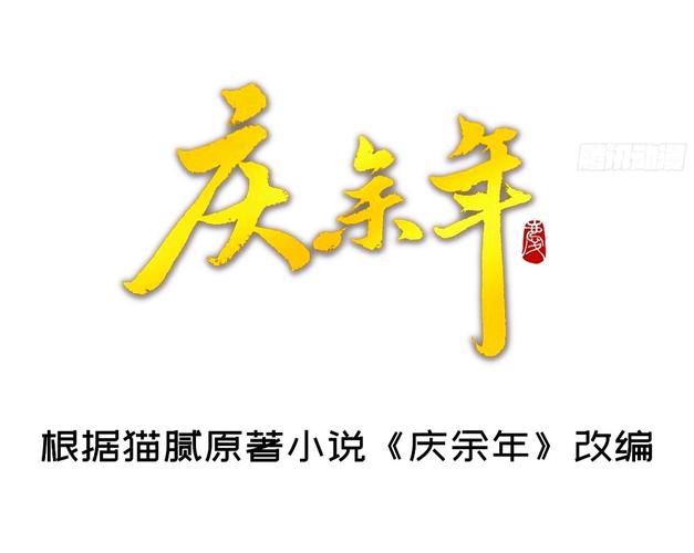 庆余年图标