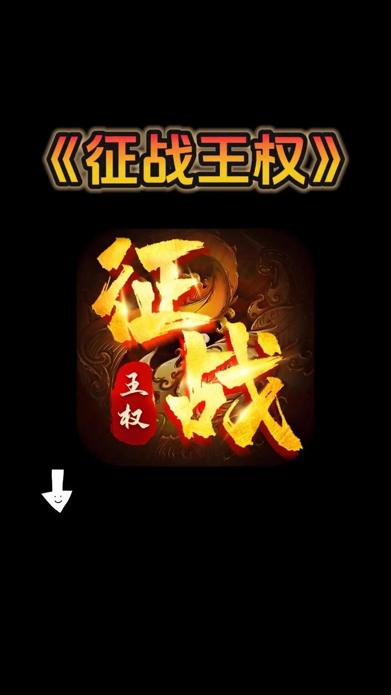 征战王权