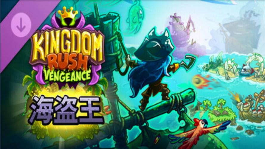 王国保卫战4：复仇＋DLC海盗王v1.16.00截图