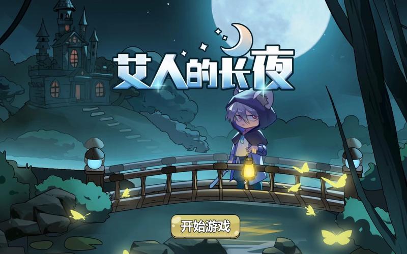 艾人的长夜1.0截图