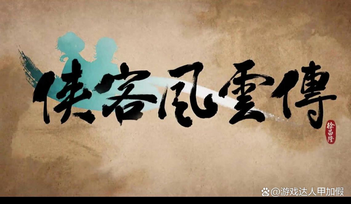 侠客风云传-单机版_v2.1截图