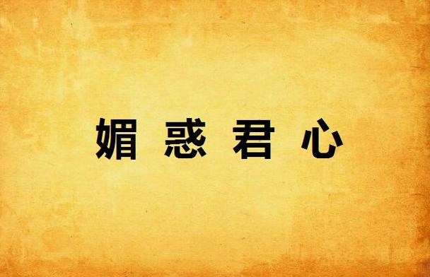 媚禍君心截图
