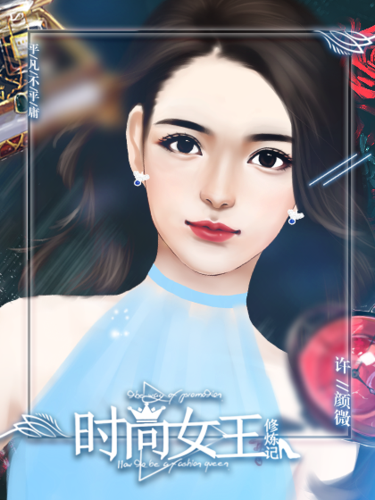 时尚女王修炼记Ⅰ