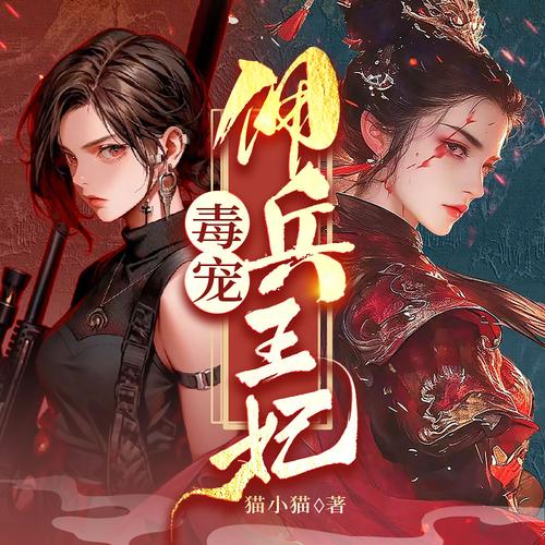 毒宠佣兵王妃截图