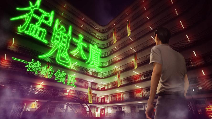 steam移植手游-猛鬼大厦v1.3.6