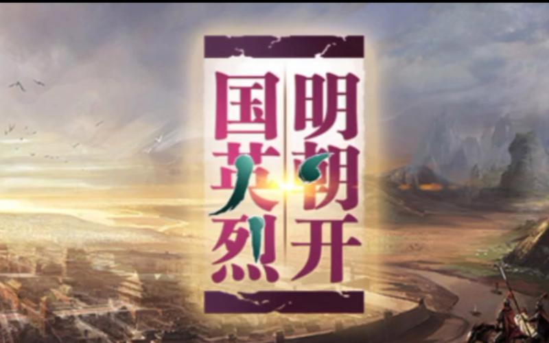 明朝开国英烈220图标