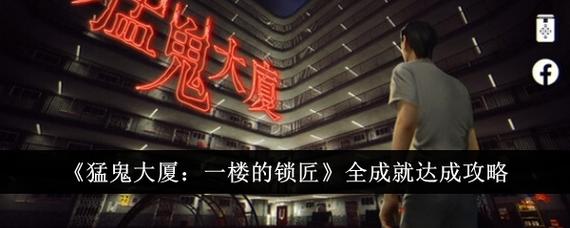 猛鬼大厦一楼的锁匠