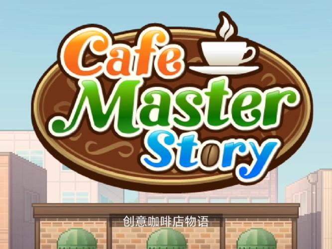 咖啡店物语汉化版截图