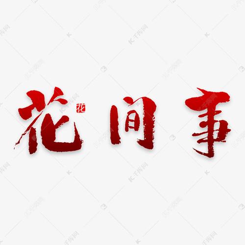 花间事-截图