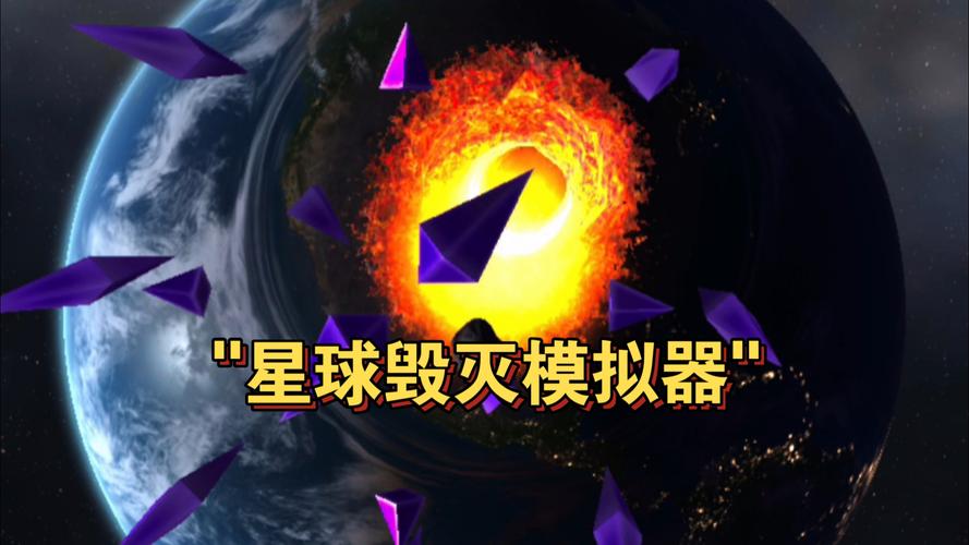 星球毁灭模拟器内置菜单2.2.6(1)图标