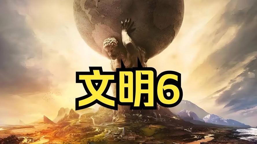 文明6中文版截图