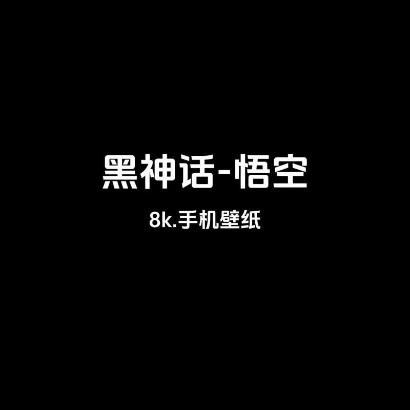 黑神话悟空安卓手机版V1截图