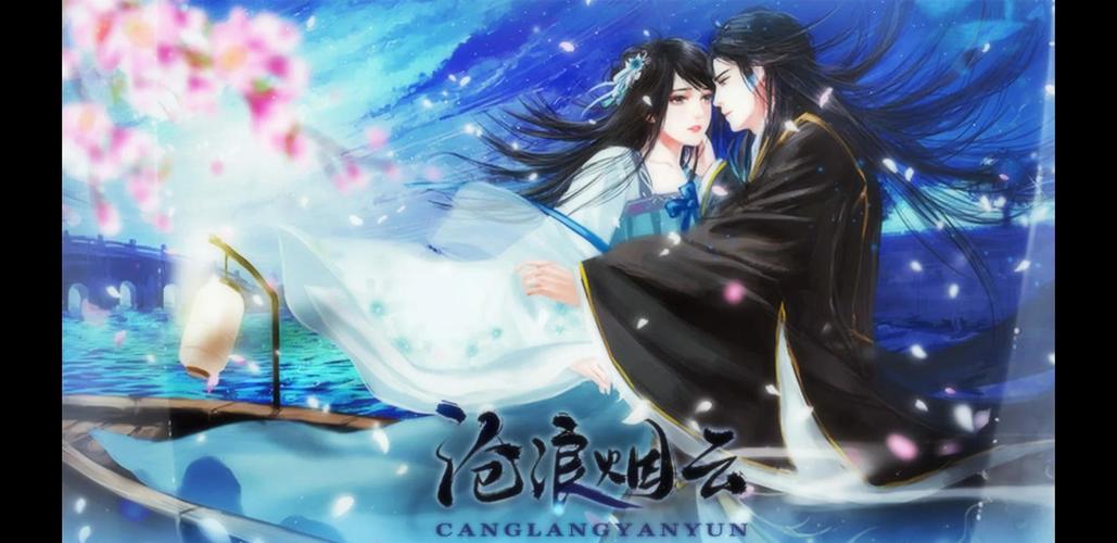 沧浪烟云截图
