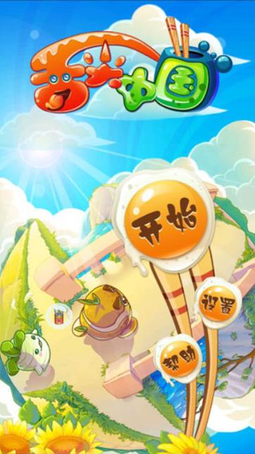 舌尖中国塔防