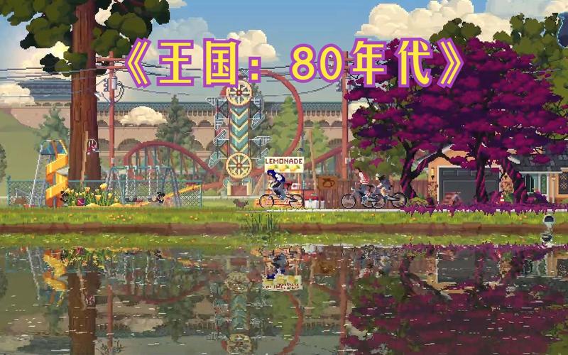 王国：80年代