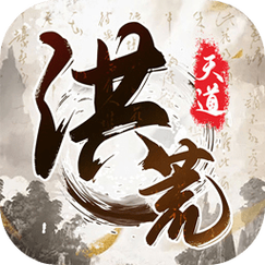 我就是洪荒天道_1.0.4(1)截图