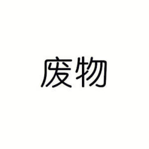 绝对废柴_免广告截图