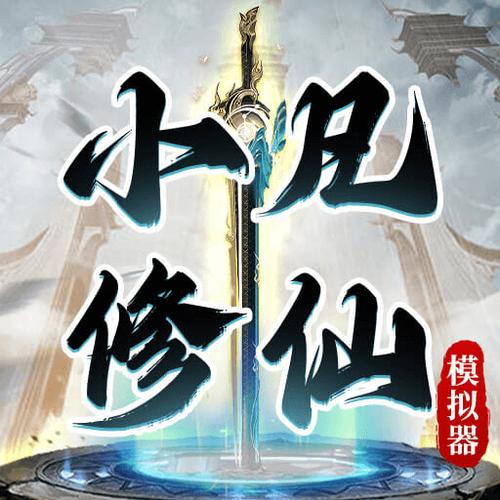 小凡修仙模拟器_免广告图标