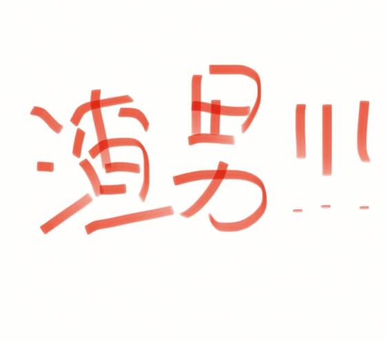 征服渣男可打开商城图标