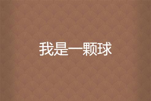 104101我只是一个球201截图