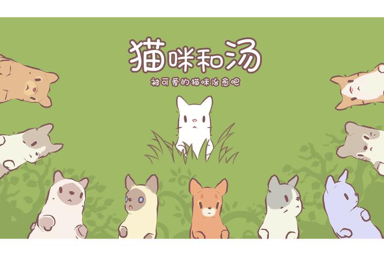 猫咪和汤_内置菜单1.8.2(1)图标
