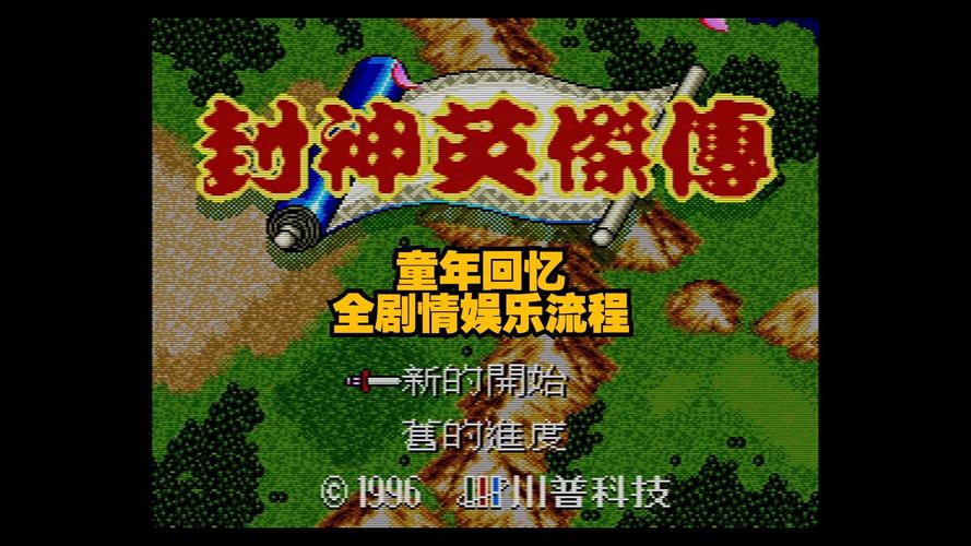 封神英杰传1037截图