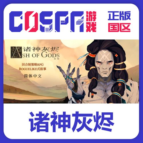 诸神灰烬：救赎（大量货币+技能点不消耗）截图