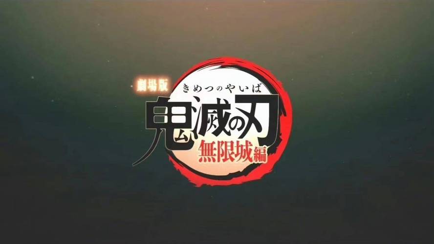 无限城决战篇第二部截图